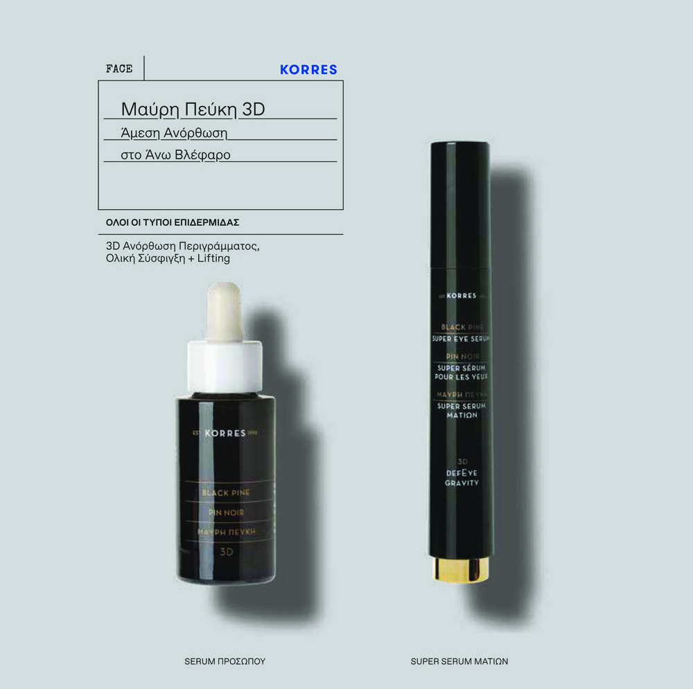 Γυναίκα :: Korres Black Pine 3D Sculpting, Firming, Lifting Μαύρη Πεύκη ...